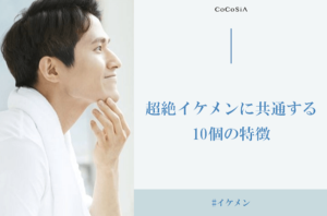 超絶イケメンに共通する10個の特徴！見てるだけで幸せかも…！ | CoCoSiA(ココシア)